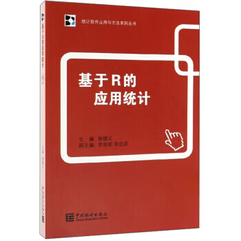 基于R的应用统计【正版图书】
