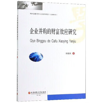 企业并购的财富效应研究 郑艳秋 西南财经大学出版社