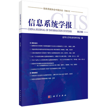 [正版图书]信息系统学报  第23辑