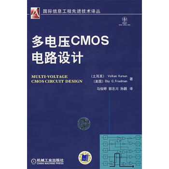 多电压CMOS电路设计【正版图书，放心下单】
