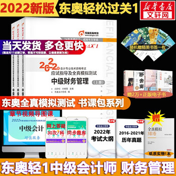 【科目可选】中级会计教材2022 中级会计职称官方教材教辅套装  东奥轻一中级2022 东奥轻松过关1234 全国中级会计专业技术资格考试辅导教材教辅 东奥 轻松过关1 中级财务管理【轻1教辅】