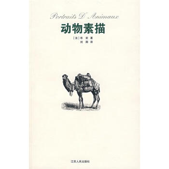 动物素描 (法)布封,刘阳【正版书】