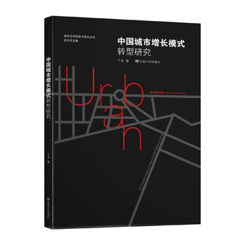 中国城市增长模式转型研究 建筑 于涛 东南大学出版社 9787564187750