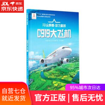 【正版图书】C919大飞机 AR全景看国之重器 于向昀著,刘洪 编 辽宁少年儿童出版社
