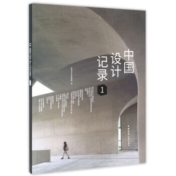   中国设计记录 1 室内设计师编辑部 中国建筑工业出版社 9787112190591