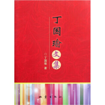 丁国瑜文集
