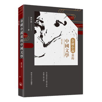 金庸小说里的中国文学 增订版 港台原版 潘步钊 香港三联书店
