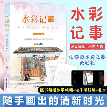 【900分钟教学视频+37张案例线稿】水彩记事.随手画出的清新时光零基础水彩教学书籍图书视频在线辅导