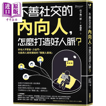 不善社交的内向人 怎么打造好人脉 与人高效连结的关键人脉术 台版 竹下隆一郎 采实文化 职场人际关系