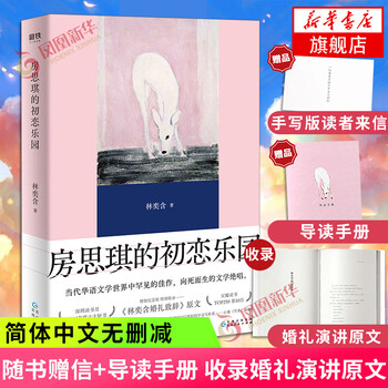 【随书赠读者来信+导读手册+林奕含婚礼演讲原文】房思琪的初恋乐园 精装纪念版 林奕含著简体中文无删减