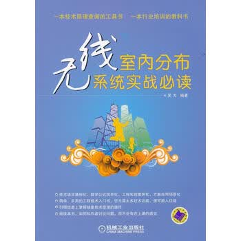 无线室内分布系统实战 吴为 电子与通信 9787111357919