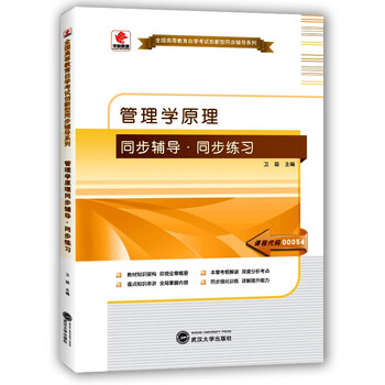 自考00054管理学原理同步辅导同步练习含模拟试卷 华职教育 卫聪