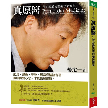 真原医：21世纪完整的医学 12 天下生活 杨定一 书籍 进口原版