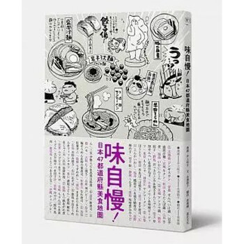 台版《味自慢 日本47都道府县美食地图 》攻略指南观光美食趣闻轶事美食 远足文化