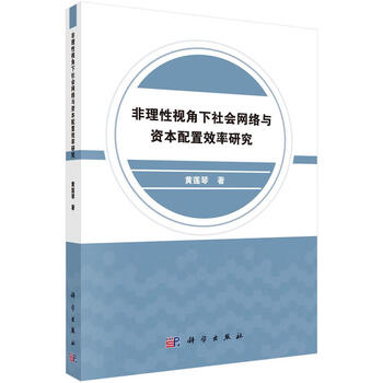 非理性视角下社会网络与资本配置效率研究黄莲琴科学