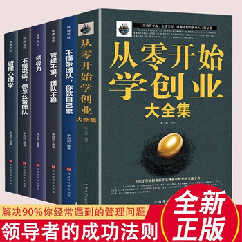 【正版包邮】从零开始学创业大全集 财富自由 用钱赚钱 经商开店创业赚钱指导书籍 全6册  从零开始学创业+团队管理