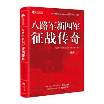 八路军新四军征战传奇 长征出版社