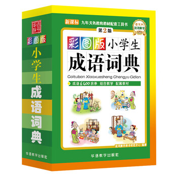 彩色图中小学生 成语词典工具书 同义词近义词反义词组词造句书 新华字典版现代汉语成语字典大