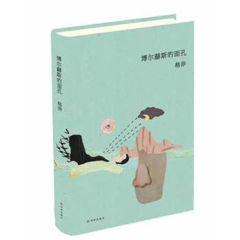 [正版图书] 博尔赫斯的面孔 格非 译林出版社 9787544747387