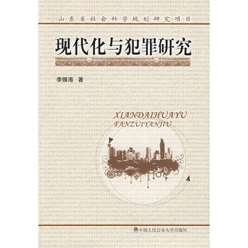 现代化与犯罪研究【内页干净】 李锡海