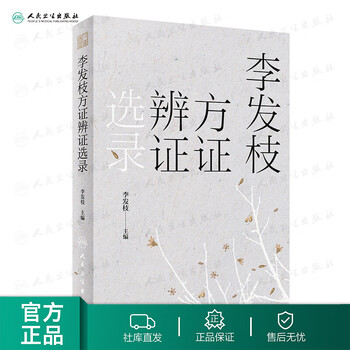 【现货】李发枝方证辨证选录 中药学千金方中药调理内经方证经方古方时方方剂按语验案人卫社中医养生书籍
