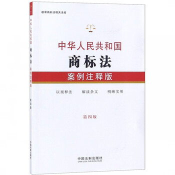 中华人民共和国商标法(案例注释版第4版)