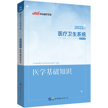 中公教育2022医疗卫生系统公开招聘工作人员考试核心考点：医学基础知识