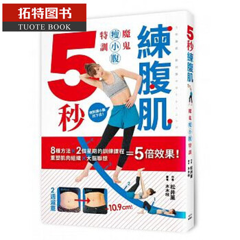 预售 5秒练腹肌：魔鬼瘦小腹特训 枫叶社文化