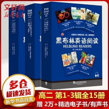 【第1-3辑可选】黑布林英语阅读 高二年级第一辑第二辑第三辑(附MP3下载)高中英语读物 黑布林英语阅读 高二第一辑+第二辑+第三辑全15册