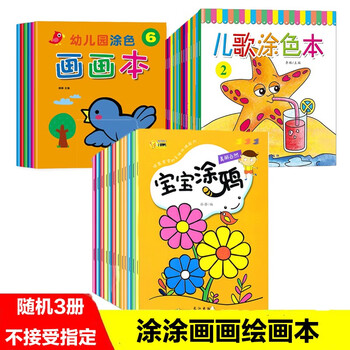 【随机3册】涂涂画画本儿童趣味涂色书 2-3-6岁绘画书 思维训练大脑潜能全激发益智游戏书