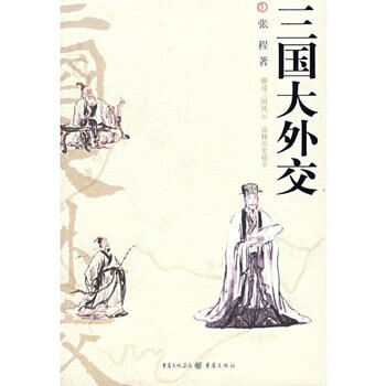 三国大外交张程【新华书店，售后无忧】