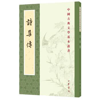 中国古典文学基本丛书：诗集传