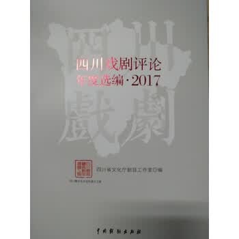 四川戏剧评论年度选编(2017)