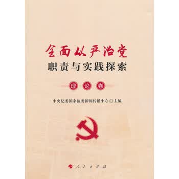 全面从严治党职责与实践探索 理论卷