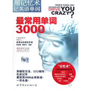 最常用单词3000(附光盘用记忆术记英语单词)