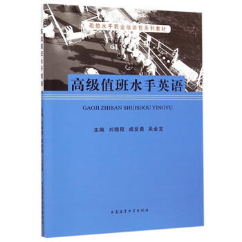 高级值班水手英语 船舶水手职业培训包系列教材 船舶税收登记考试培训 海事局水手适任培训教学参考书