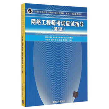 网络工程师考试应试指导 第2版  全国计算机技术与软件专业技术资格 水平 考试参考用书 李建林　等主