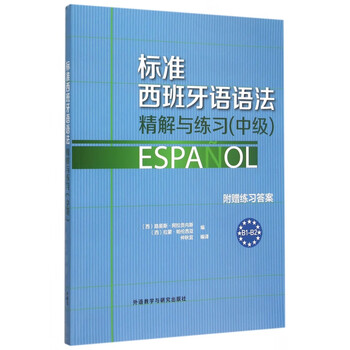 标准西班牙语语法精解与练习(中级)