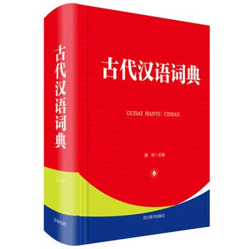 古代汉语词典