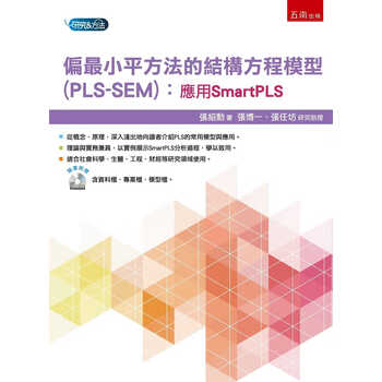 预售 张绍勋 偏*小平方法的结构方程模型(PLS-SEM)：应用SmartPLS 五南