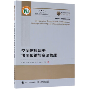 空间信息网络协同传输与资源管理/学术中国空间信息网络系列