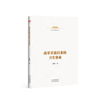 改革开放以来的卫生事业