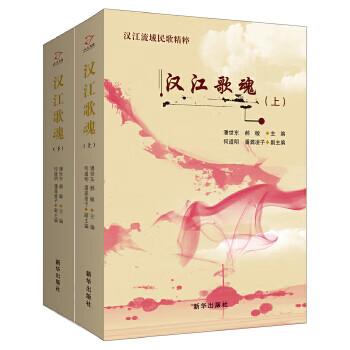 汉江歌魂 潘世东,郝敏 新华出版社 9787516636886