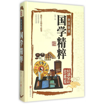 全注全译国学精粹(精)