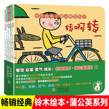 铃木绘本蒲公英系列1全套5册0-3岁幼儿早教启蒙图画书宫西达也绘本儿童3-6周岁国外获奖经典智慧启蒙