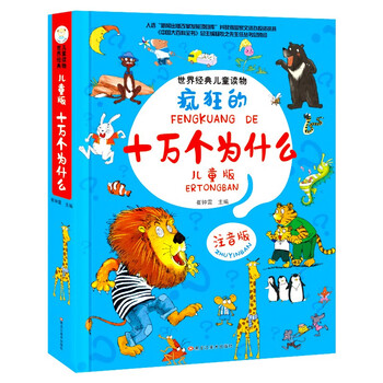 小笨熊 十万个为什么 疯狂的幼儿版十万个为什么 注音版科普百科 6-9岁 世界经典儿童读物儿童版(中国环境标志产品 绿色印刷)
