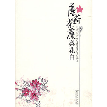 薄荷荼靡梨花白,电线,百花洲文艺出版社9787807423652