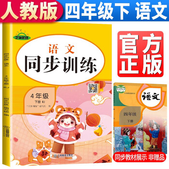 2022新版 同步训练四年级下册语文部编版 四年级语文下册同步练习册小学生教材课时作业小帮手课时作业本黄冈小状元53天天练课堂笔记