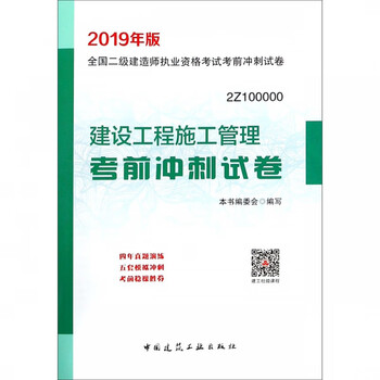 建设工程施工管理考前冲刺试卷(2019年版2Z100000)/全国二级建造师执业资格