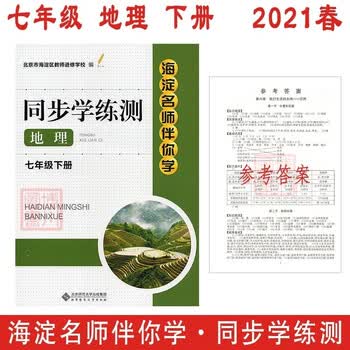 【旧版书】现货2021春 海淀名师伴你学同步学练测 初中地理 七年级 下册 第3版 初中同步辅导练习册初一7年级七下